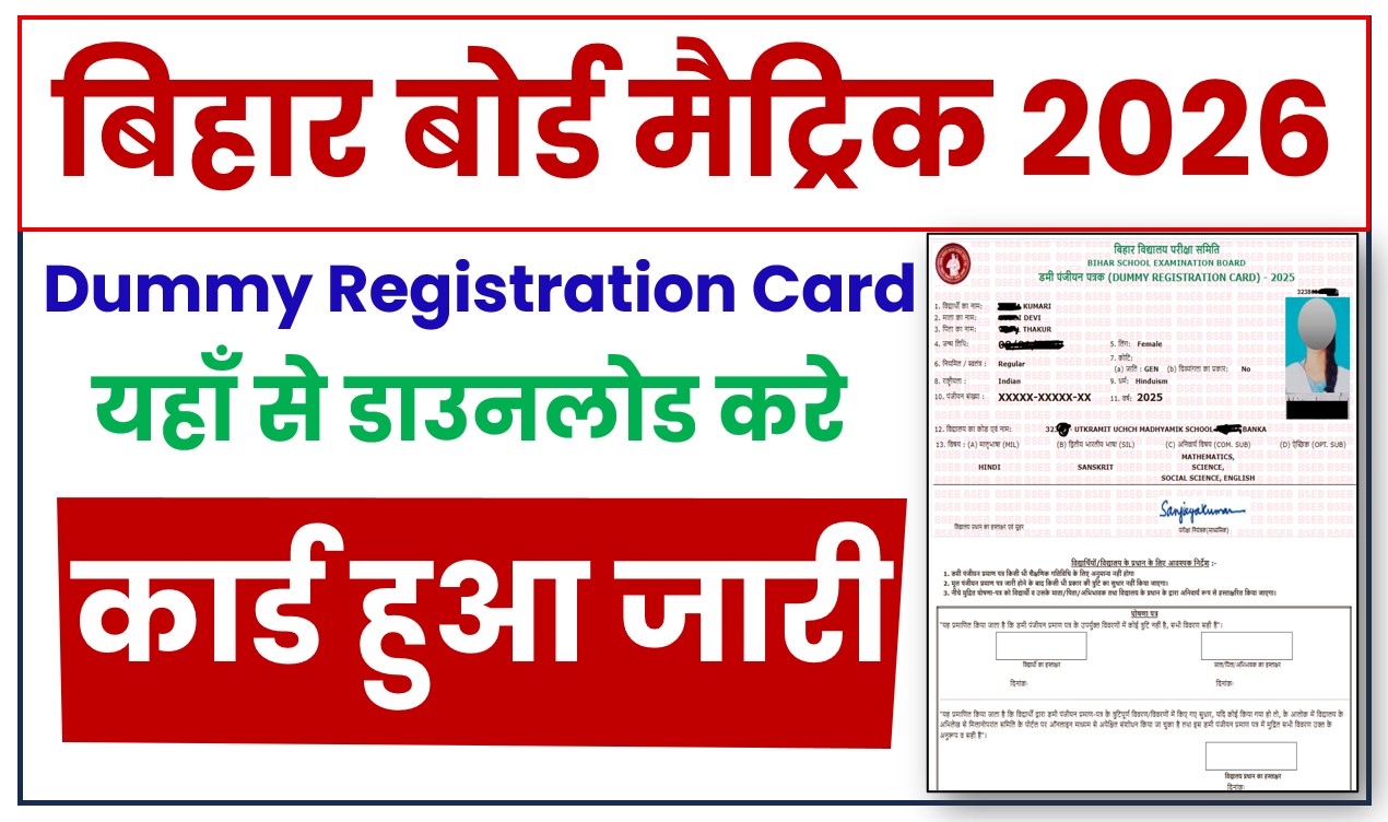 bihar-board-10th-dummy-registration-card-2026 - IT SMART